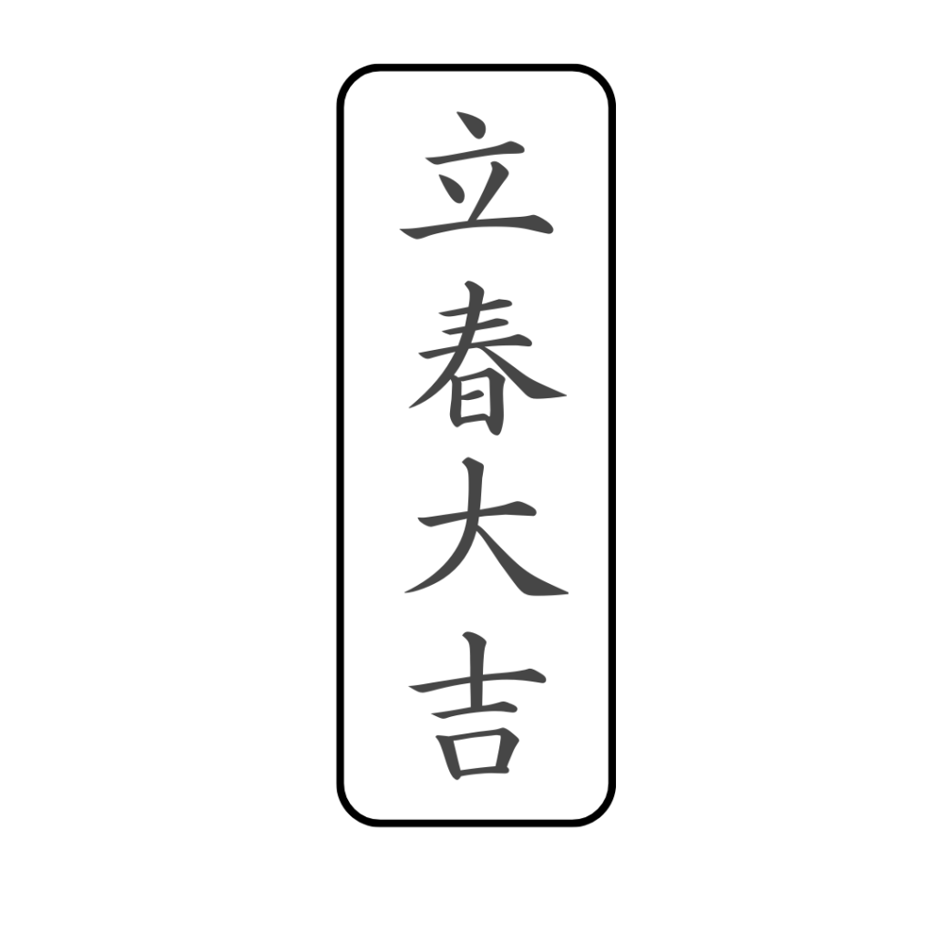 季節のコラム- 立春大吉のお札は、運気アップの厄除けのお守り | 吉日