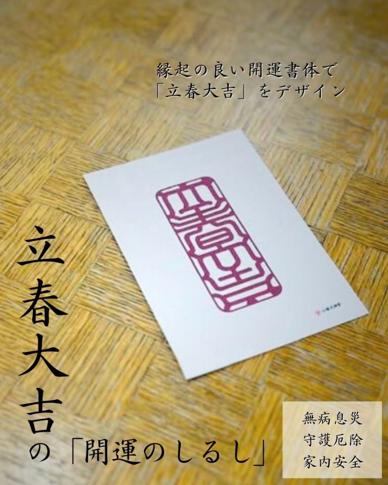 季節のコラム- 立春大吉のお札は、運気アップの厄除けのお守り | 吉日
